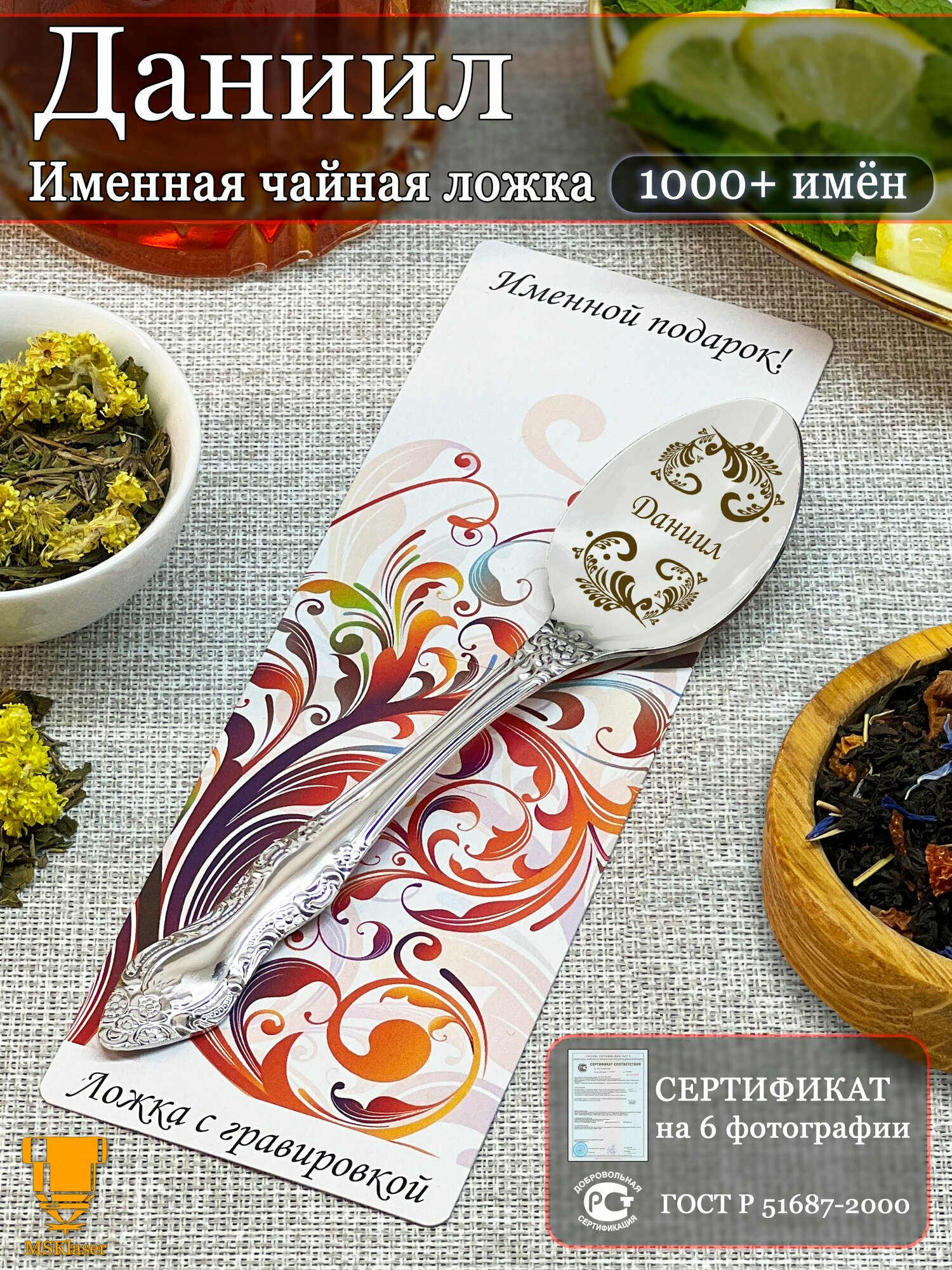 Именная чайная ложка Даниил подарок