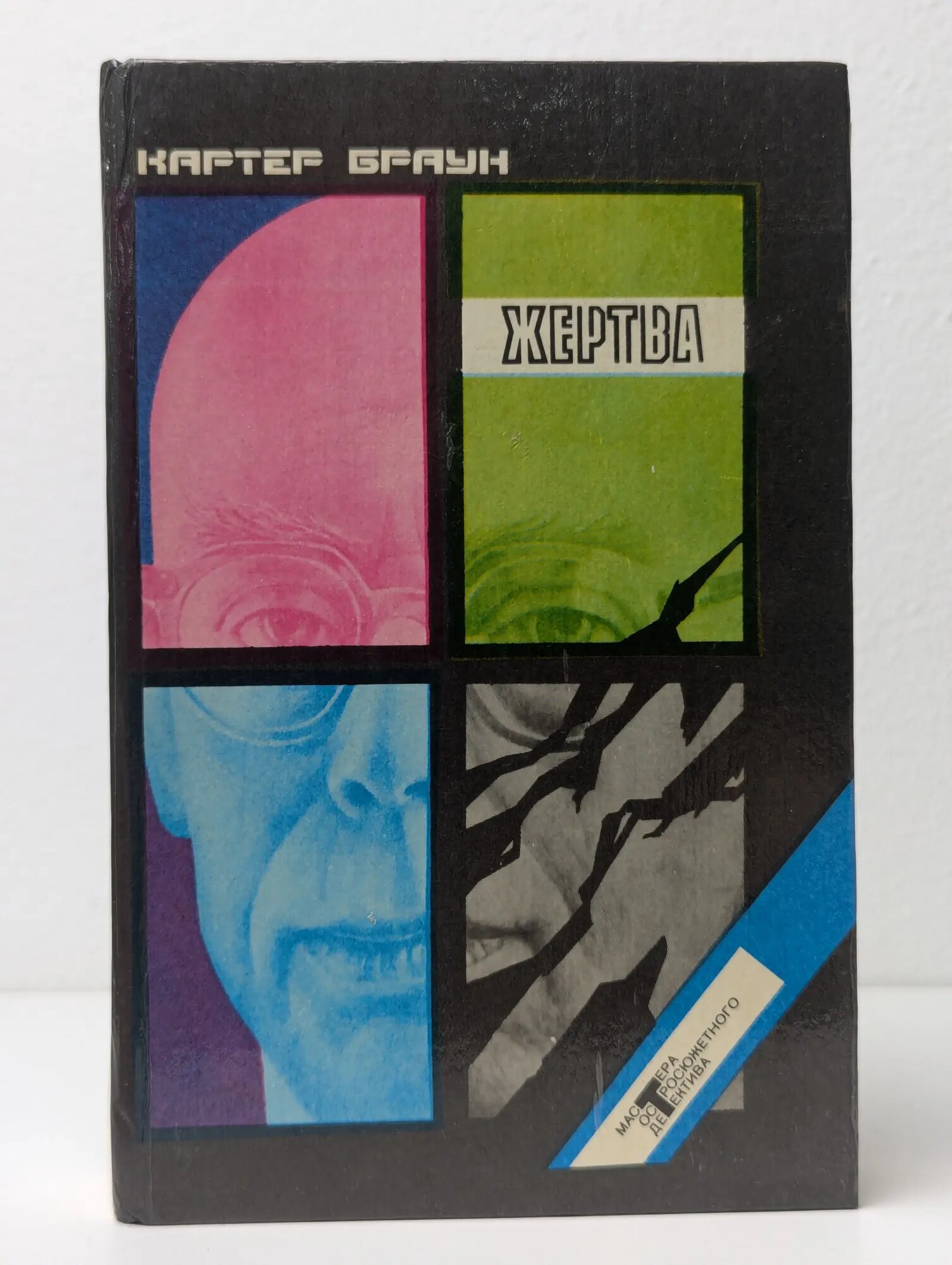 Картер Браун. Собрание избранных произведений. Том 4. Жертва Браун Картер 1992