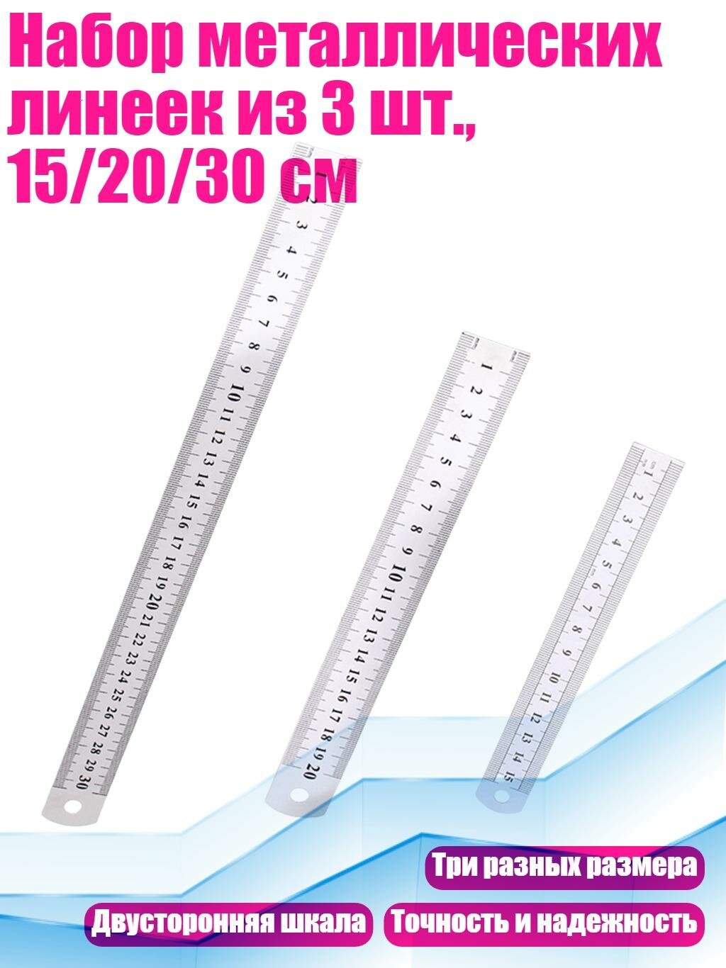 Набор металлических линеек из 3 шт, 15/20/30 см