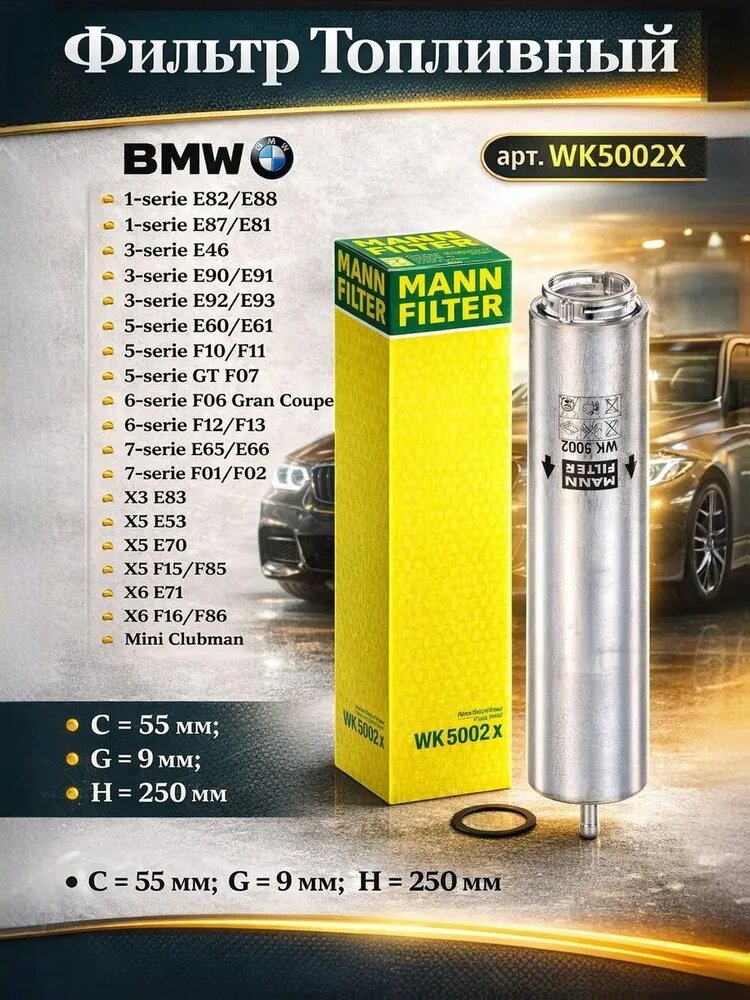 Топливный фильтр MANN OEM WK5002X BMW 1 3 5 6 7 Series X3 X5 X6 Mini Clubman