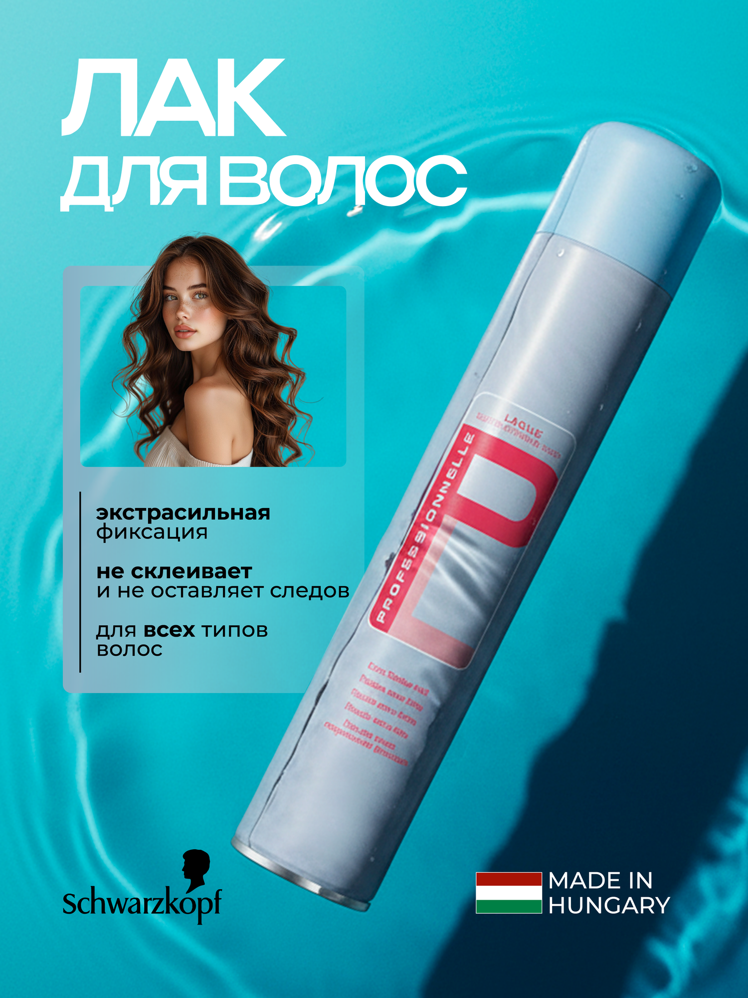 Лак для волос сверхсильной фиксации SCHWARZKOPF PROFESSIONNELLE LAQUE SUPER STRONG HOLD, 500 мл