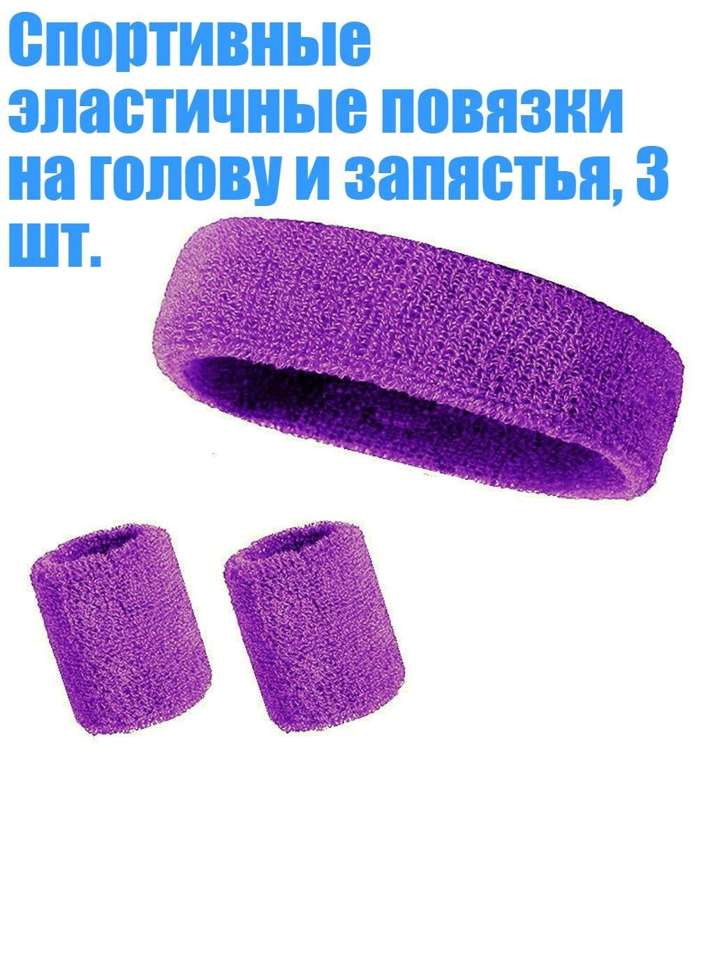 Спортивные эластичные повязки на голову и запястья, 3 шт, Сливовый - Тюрбан x1 из гуара на запястье