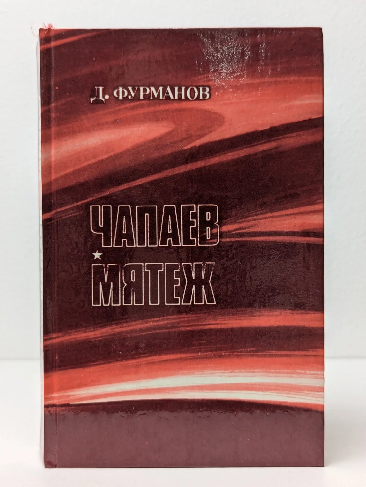 Чапаев. Мятеж Фурманов Дмитрий Андреевич 1985