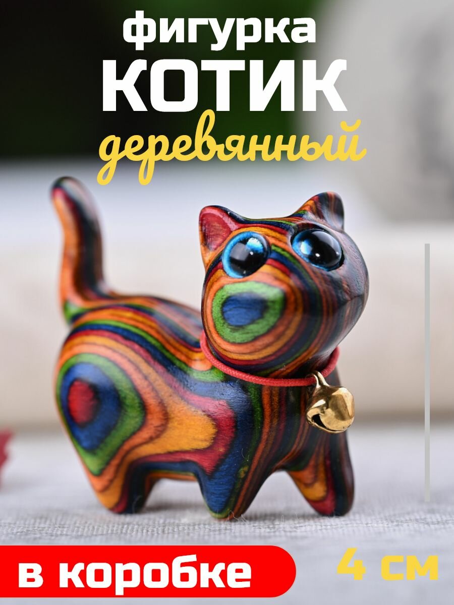 Котик радужный с голубыми глазками фигурка деревянная