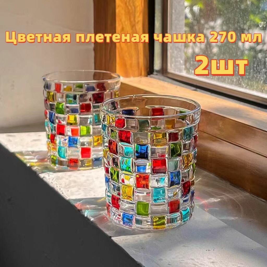 Цветной плетеный стакан, стакан для виски, стакан для сока, стеклянный материал, ручная работа, 270 мл, 2 шт