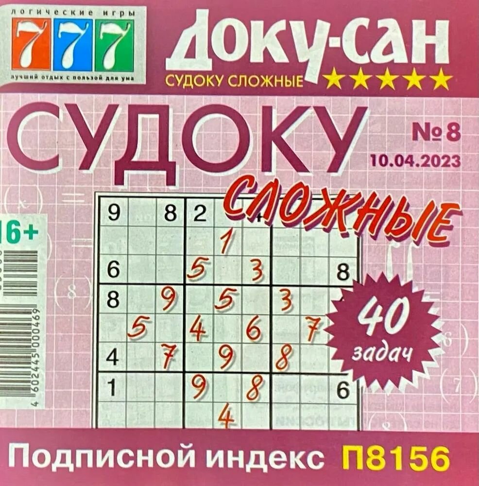 Судоку сложные "Доку-сан" 40 задач "ОЛА Принт"