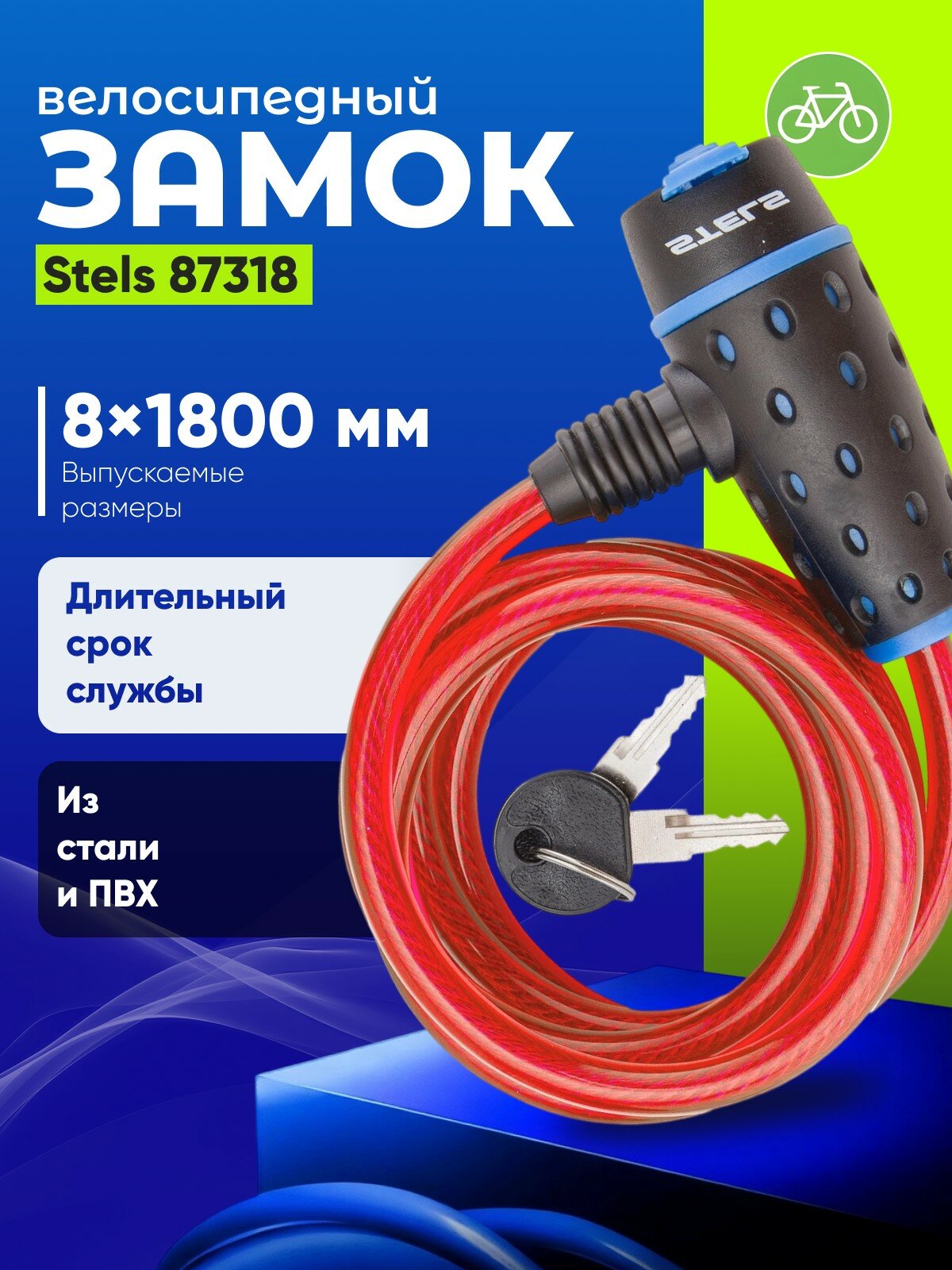 Stels Трос-замок Stels 87318 (1800мм) диам. 8мм, цвет Красный