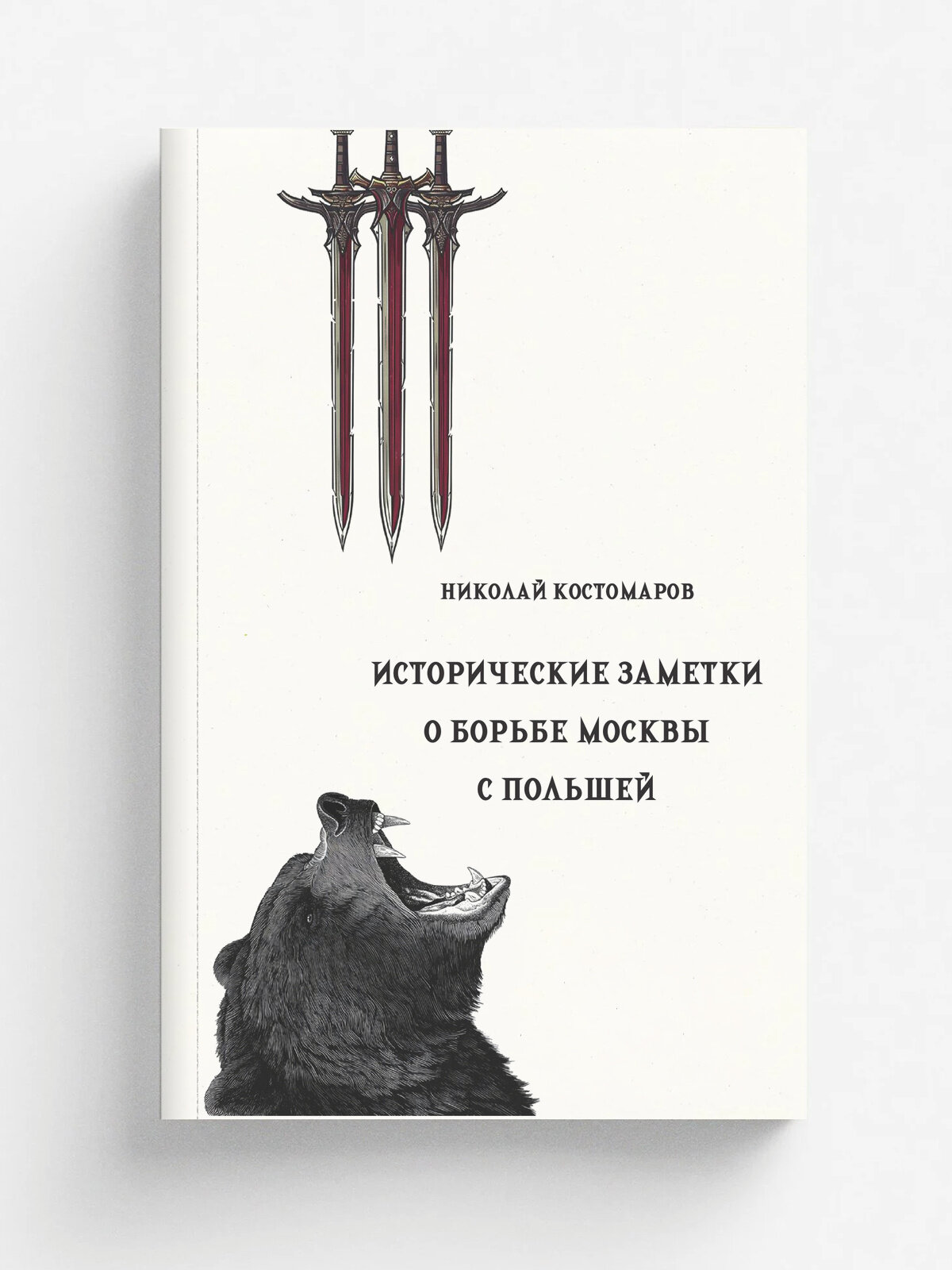 Исторические заметки о борьбе Москвы с Польшей