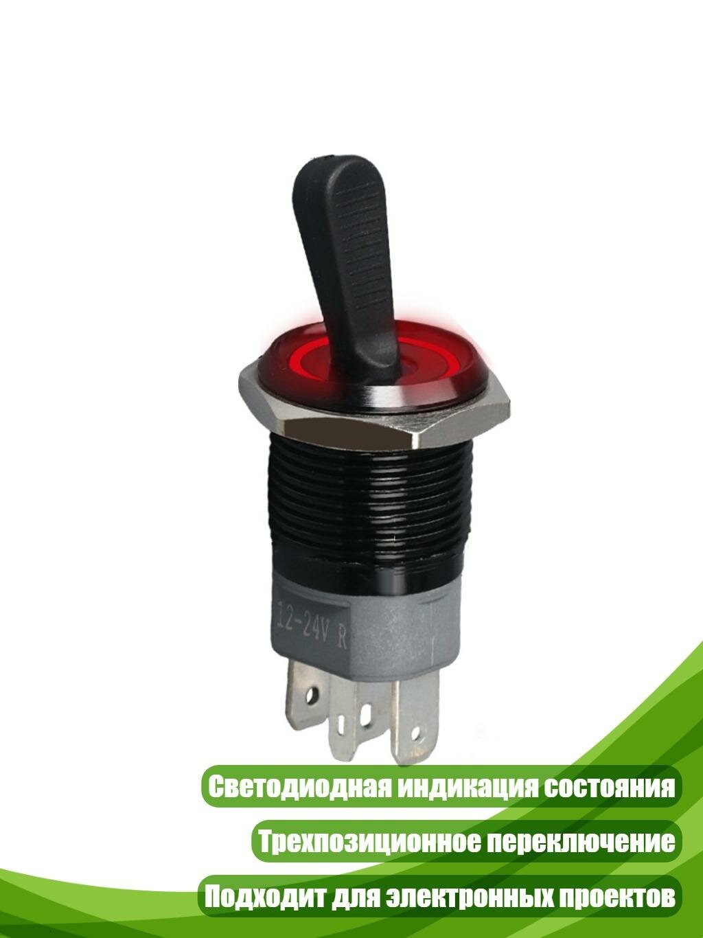 Трехпозиционные металлические переключатели с индикацией, 12–24 В