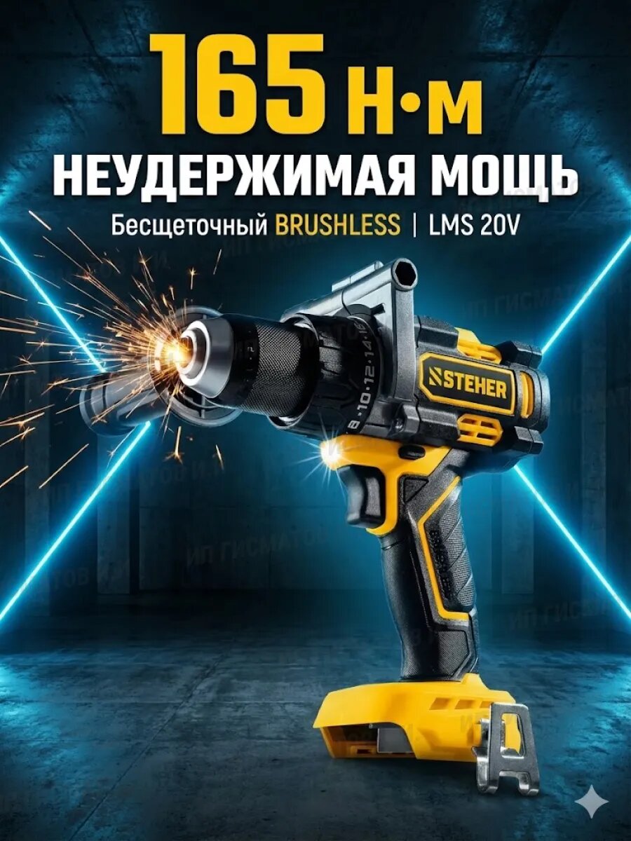 Шуруповерт аккумуляторный STEHER 165 Нм Бесщеточный cb-165 оригинал