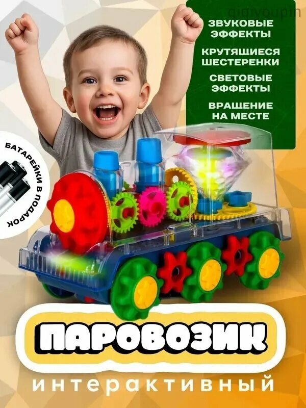 Развивающая игрушка для малышей, музыкальный интерактивный паровозик，（Рекомендуемые качественные продукты）