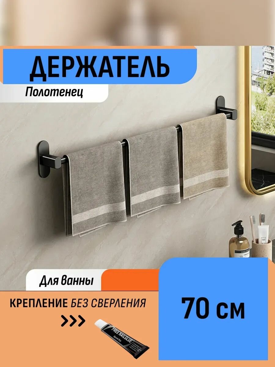 Держатель в ванн настенный для кухни для полотенец 70 см
