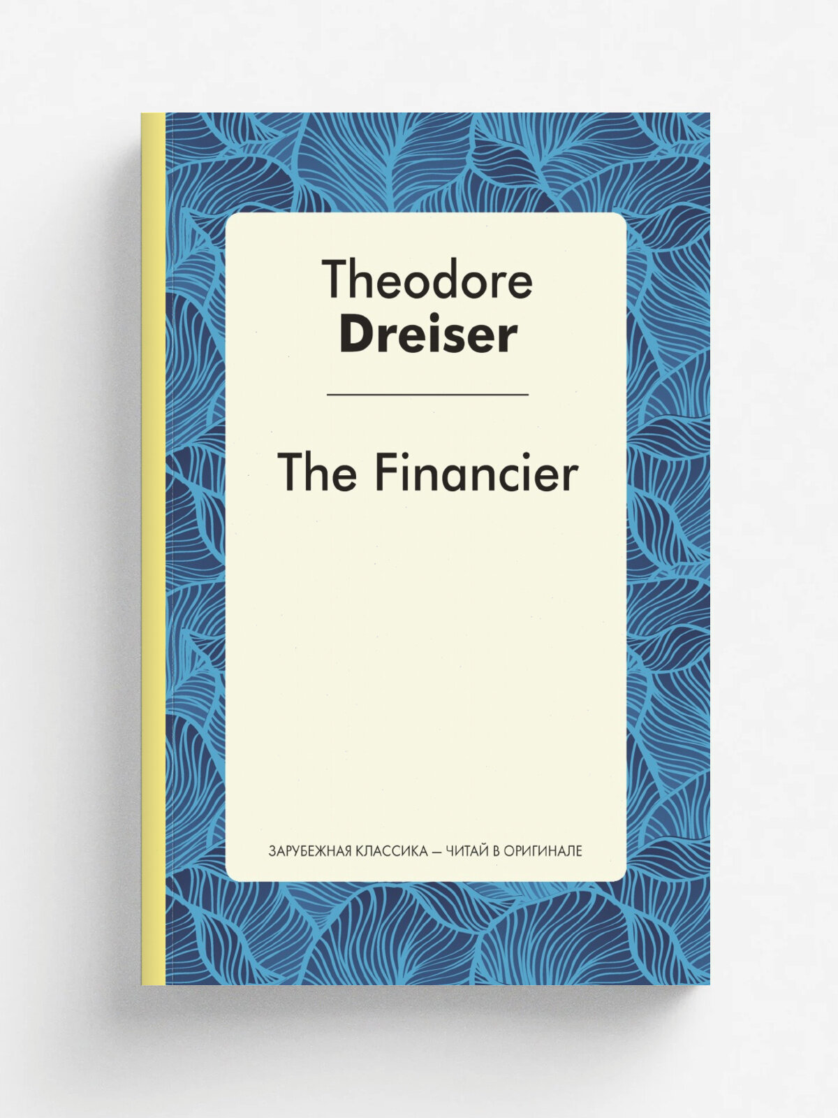 The Financier. Финансист. Роман