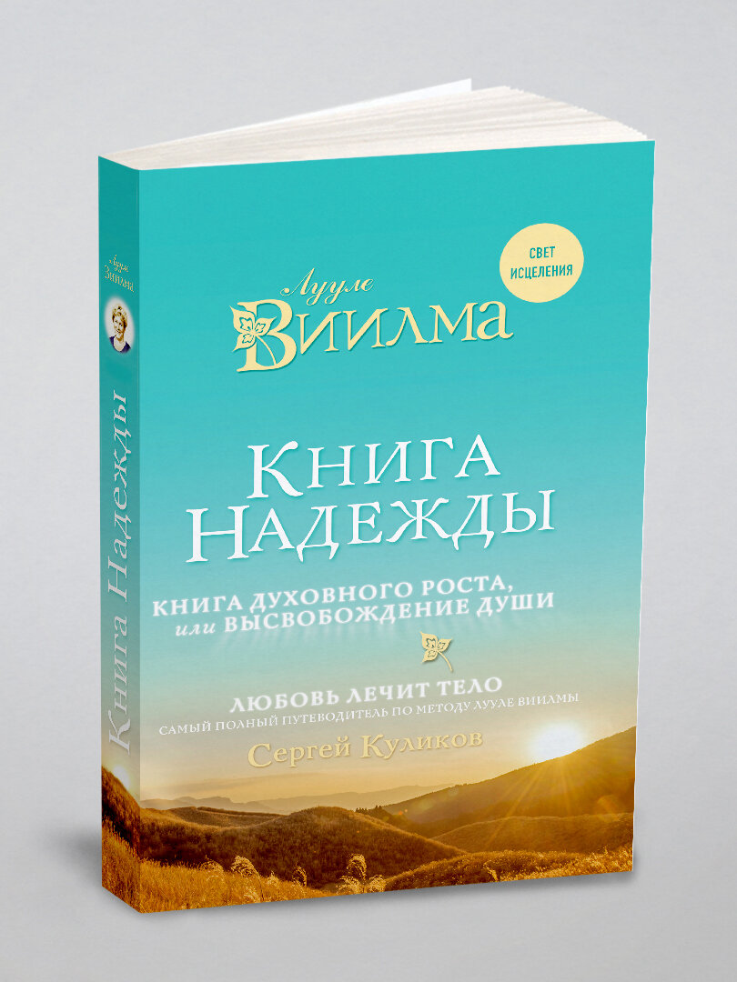Книга надежды. Книга духовного роста, или Высвобождение души. Лууле Виилма. Любовь лечит тело: самый полный путеводитель по методу Лууле Виилмы