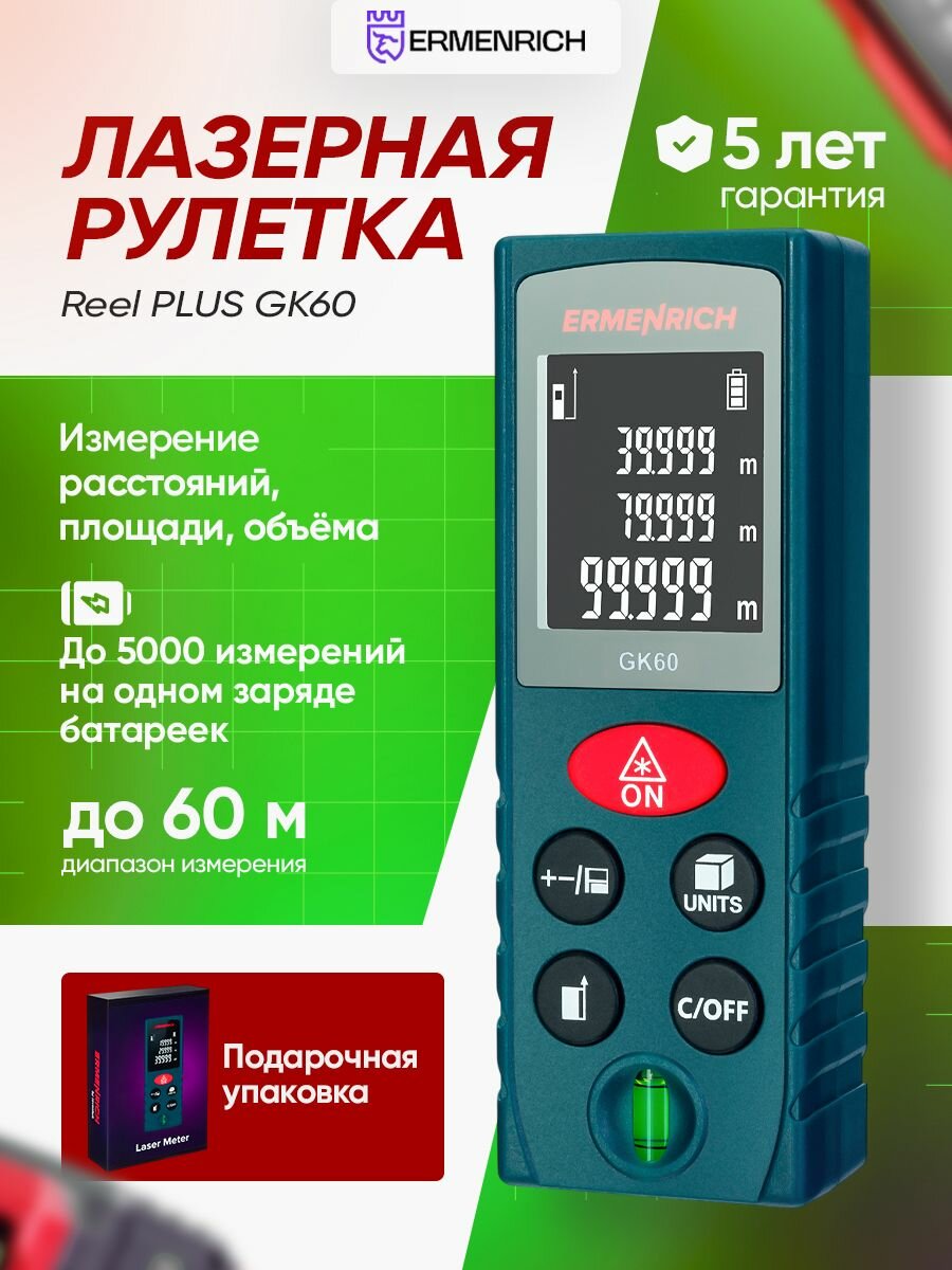 Лазерная рулетка Ermenrich Reel GK60