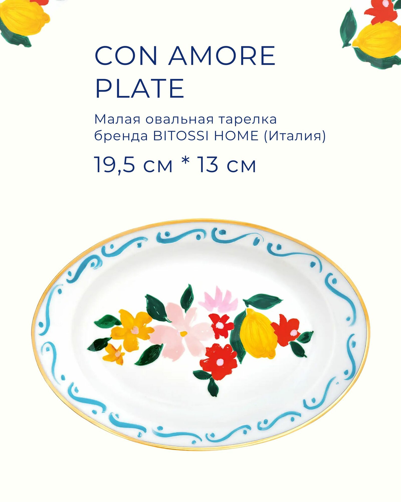 Блюдо овальное 19,5х13 см, BITOSSI HOME, Con Amore