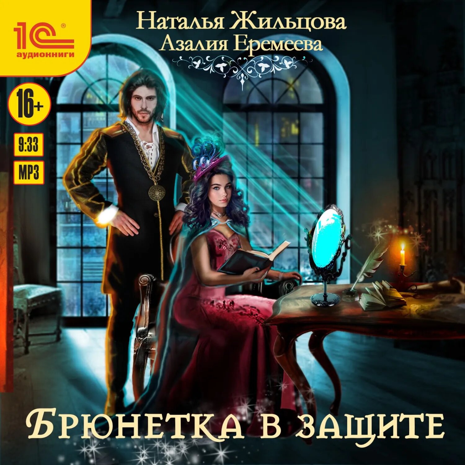 Академия магического права. Брюнетка в защите [Аудиокнига]