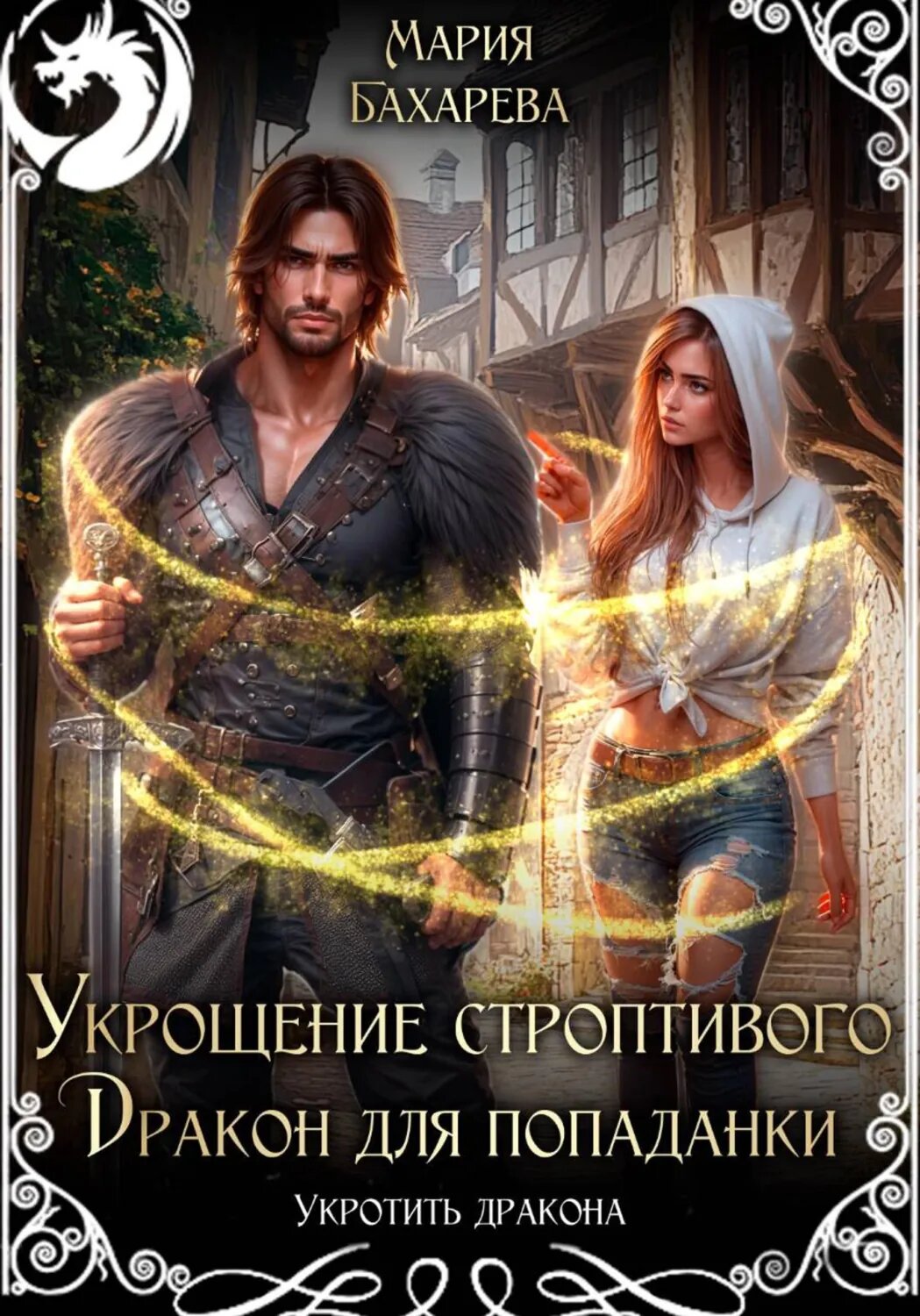 Укрощение строптивого. Дракон для попаданки [Цифровая книга]