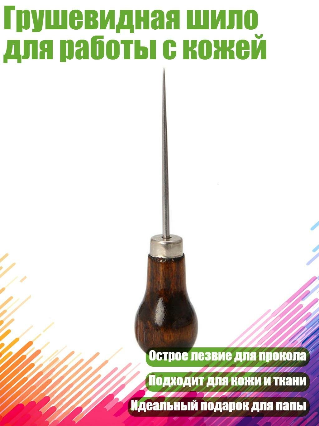 Грушевидная шило для работы с кожей