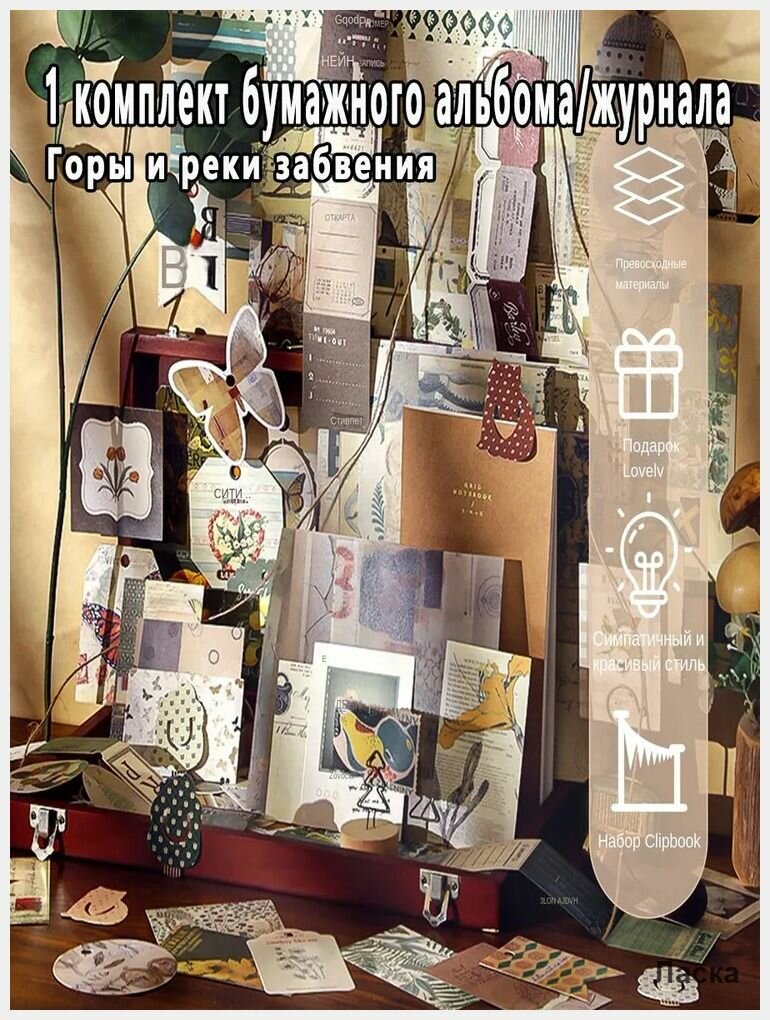 Этот винтажный набор для скрапбукинга из 86 предметов, включая наклейки, открытки и закладки, можно сделать своими руками. Идеальный подарок для юной девушки.