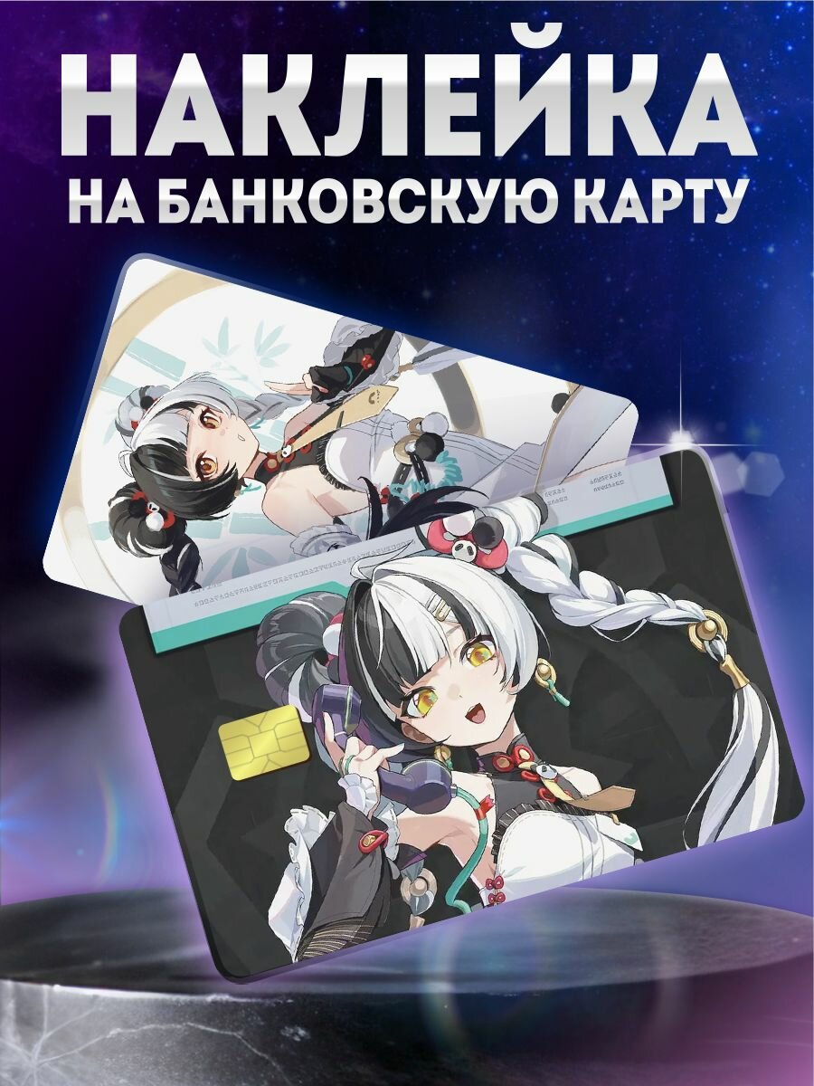 Наклейка на карту банковскую Zenless zone zero Диалинь