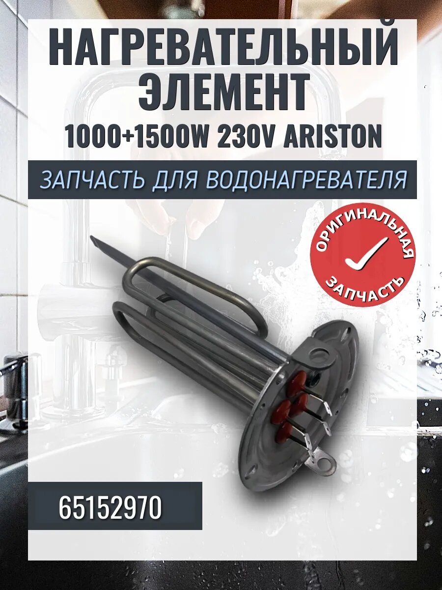 Нагревательный элемент 1000+1500W 230V (65152970)