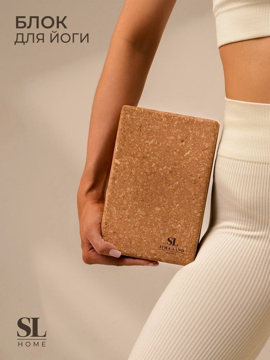 Блок для йоги Sima-Land home 14,5 х 22,5 х 7,5 см, пробка 9930013