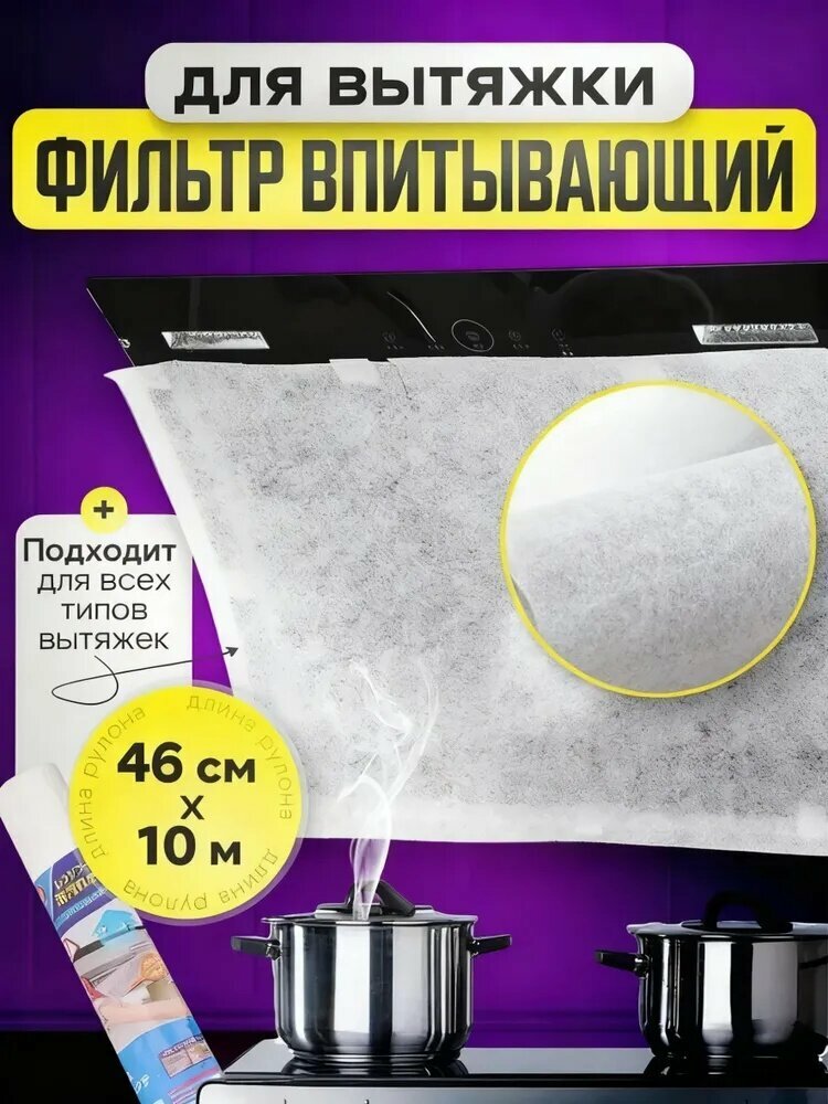 46*10m/Сменные фильтры от жира для вытяжки бумага впитывающая для легкой очистки кухонной вытяжки