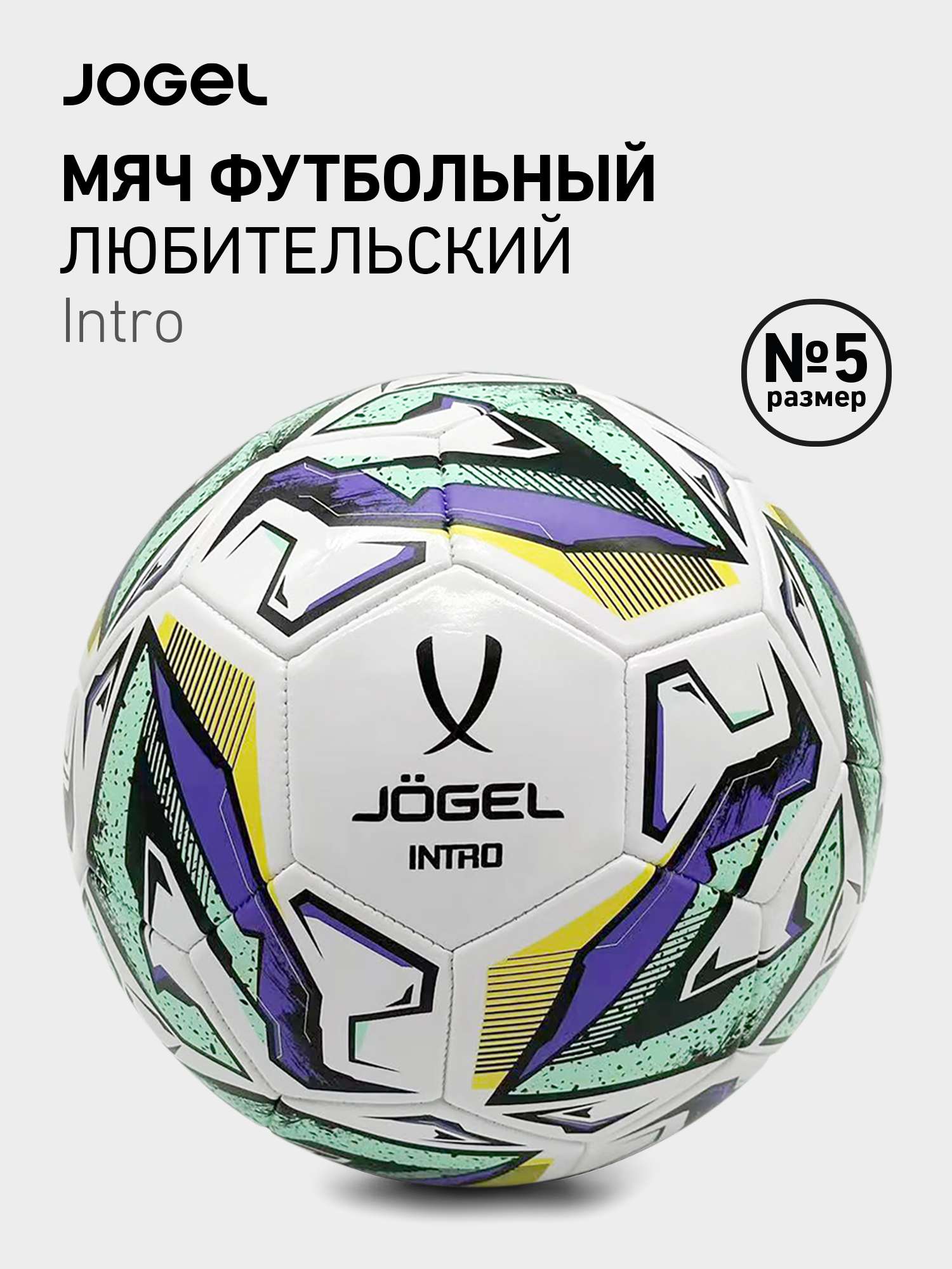 Мяч футбольный Jogel Intro любительский, размер 5, цвет белый/черный
