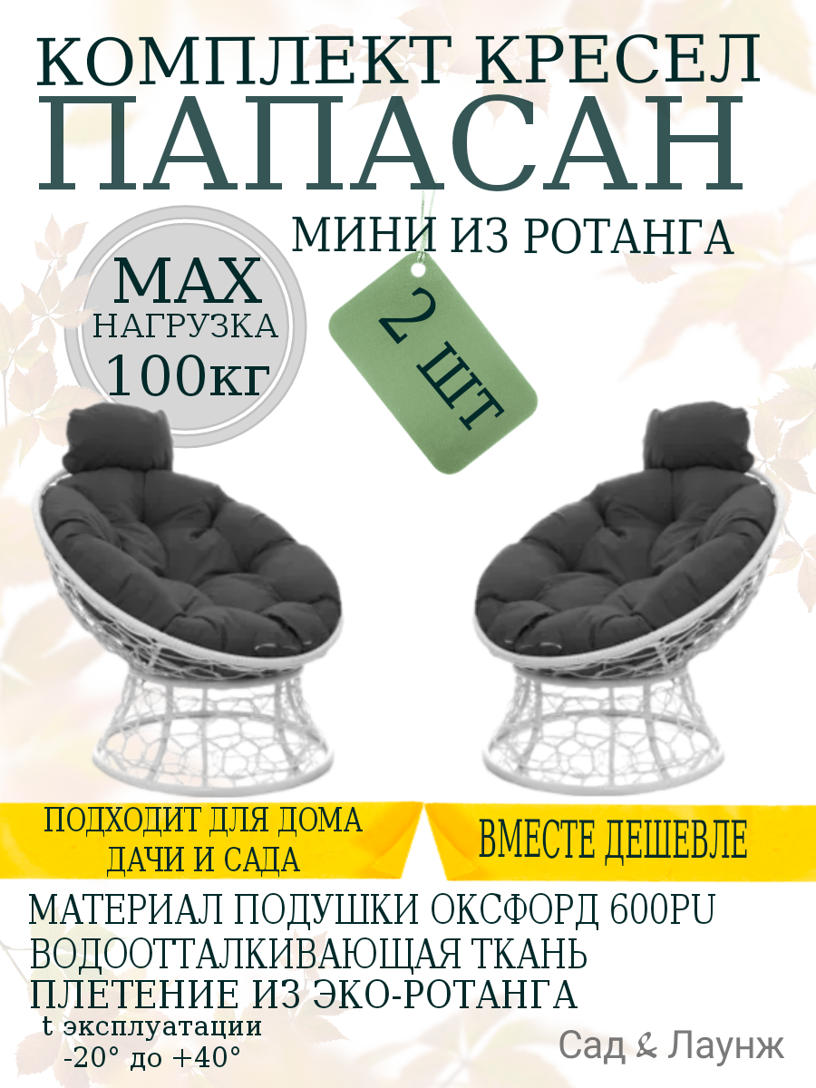 Комплект из 2 садовых кресел Папасан Мини с ротангом белые, серые подушки