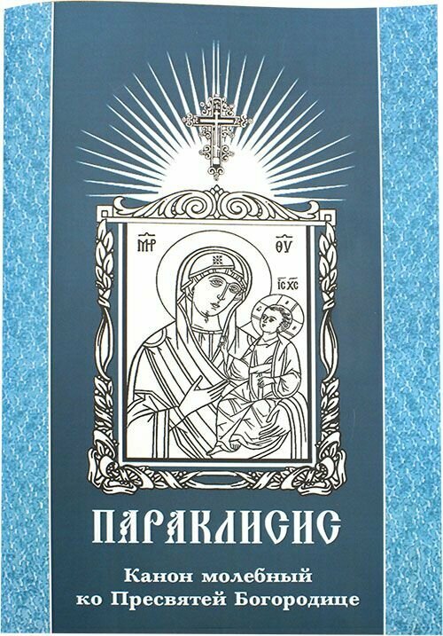 Параклисис. Канон молебный ко Пресвятой Богородице. Живоносный источник, Москва