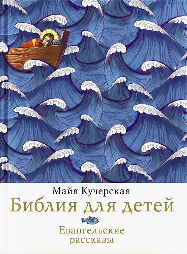 Библия для детей. Евангельские рассказы. Кучерская Майя. АСТ, Москва
