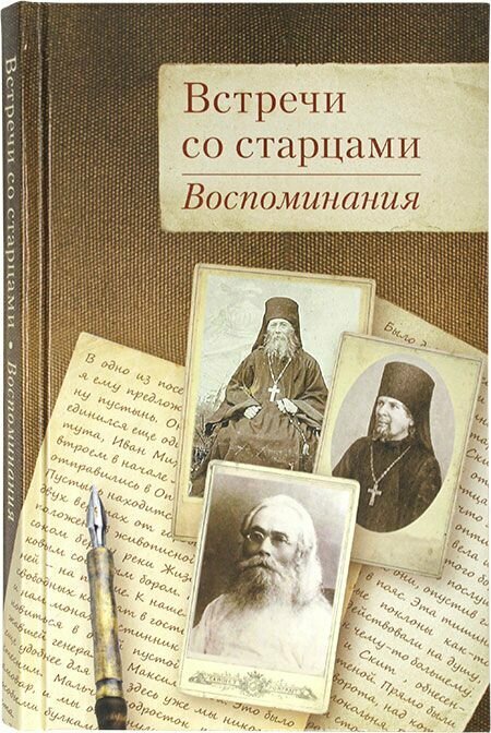 Встречи со старцами. Воспоминания. Введенский мужской монастырь Оптина Пустынь, Козельск