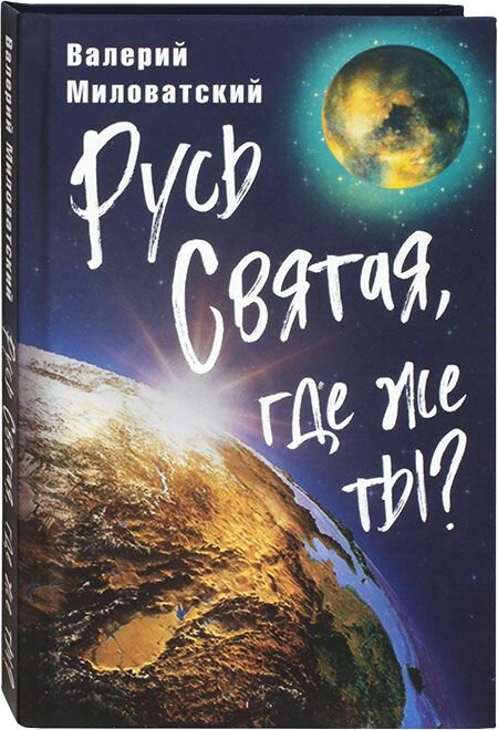 Русь Святая, где же ты. Миловатский Валерий Степанович. Родина, Москва