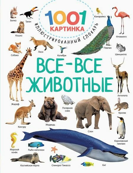 Все-все животные. АСТ, Москва