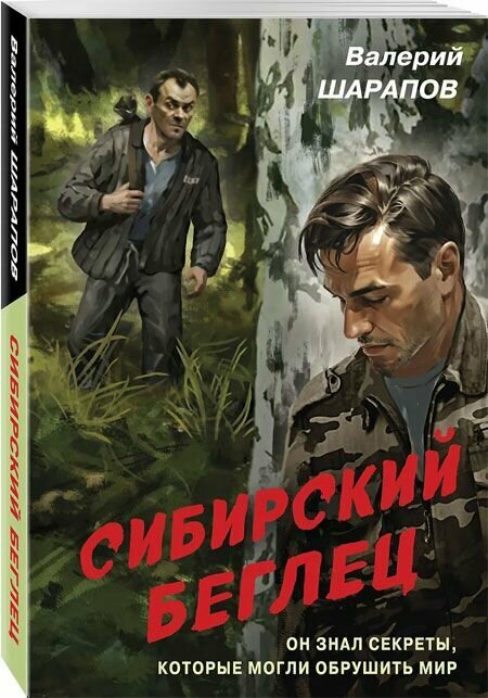 Сибирский беглец. Шарапов Валерий. Эксмо, Москва