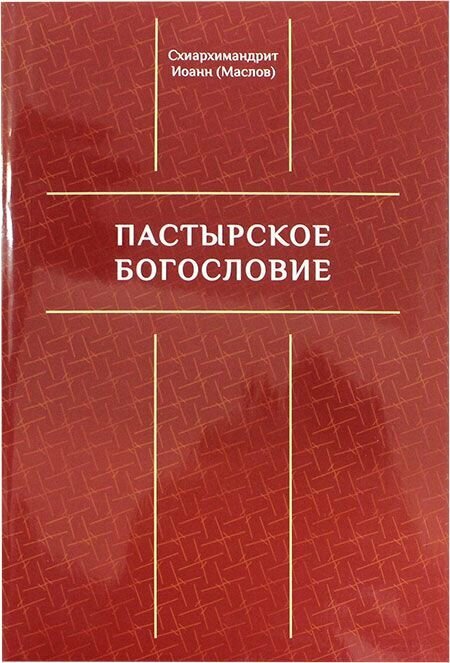 Пастырское богословие. Иоанн (Маслов), архимандрит. Киево-Печерская Лавра (укпл), Киев