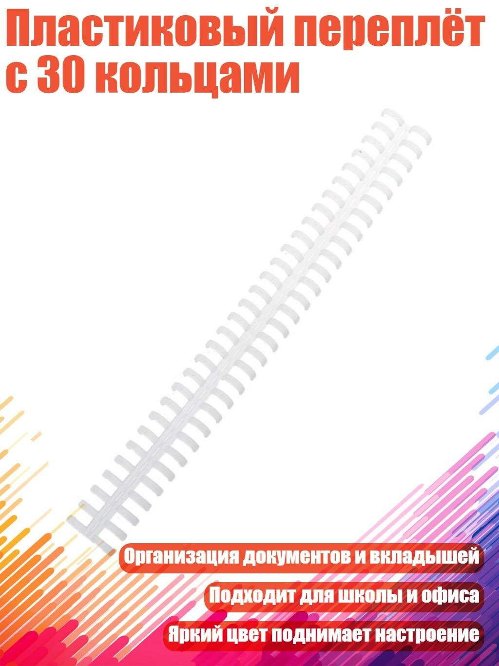 Пластиковый переплёт с 30 кольцами, Прозрачный