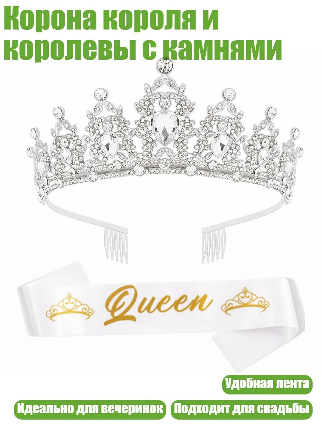 Корона короля и королевы с камнями, костюм белой королевы