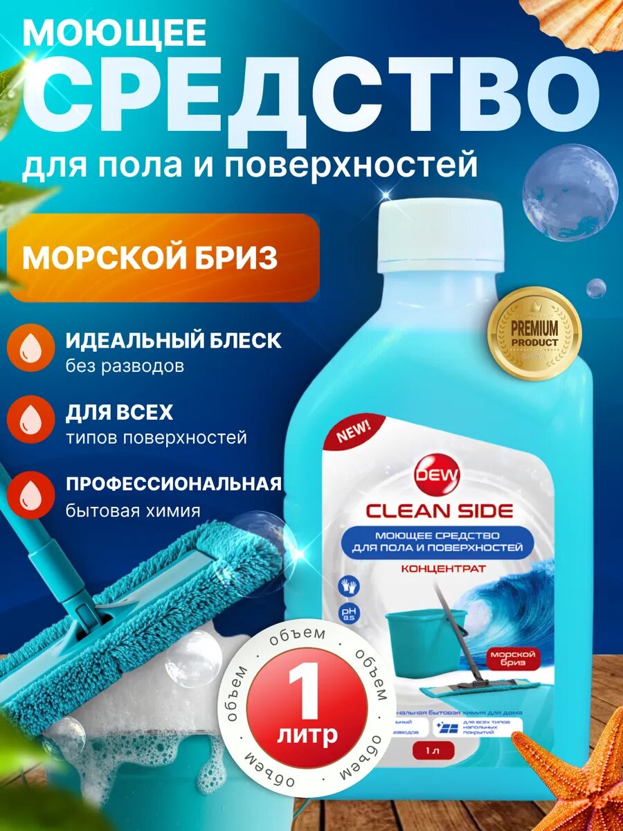 Средство для мытья пола и поверхностей Only DEW Морской бриз, концентрат, 1 л