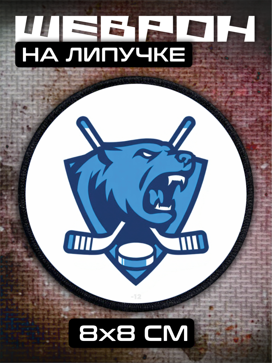 Шеврон на липучке Хоккей спорт
