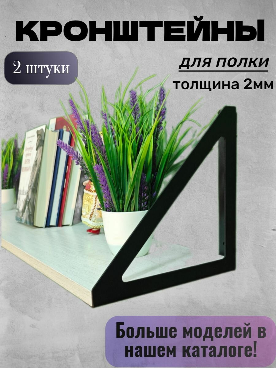 Кронштейны для полки "Алана 1"