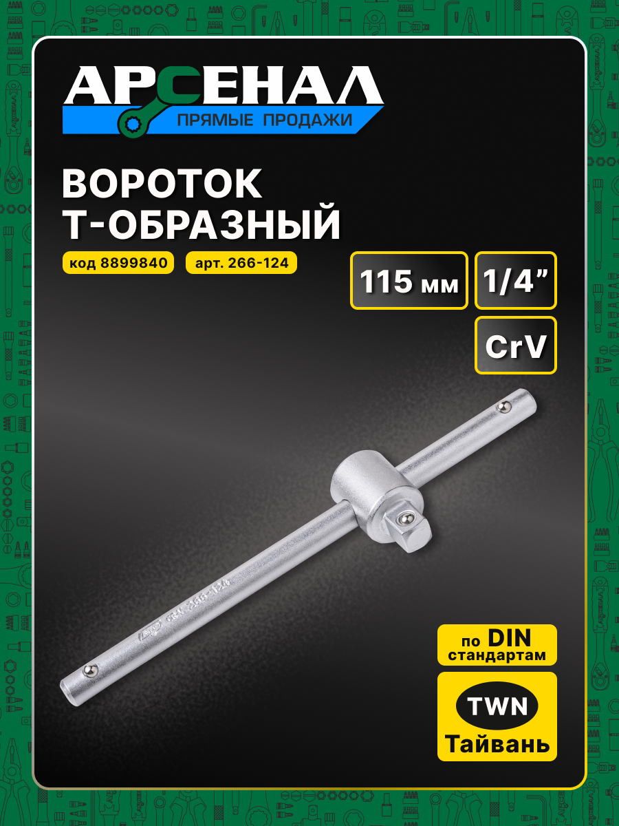 Вороток Т-образный 1/4 115мм с 2-мя подпружиненными шариками 1шт. Арсенал