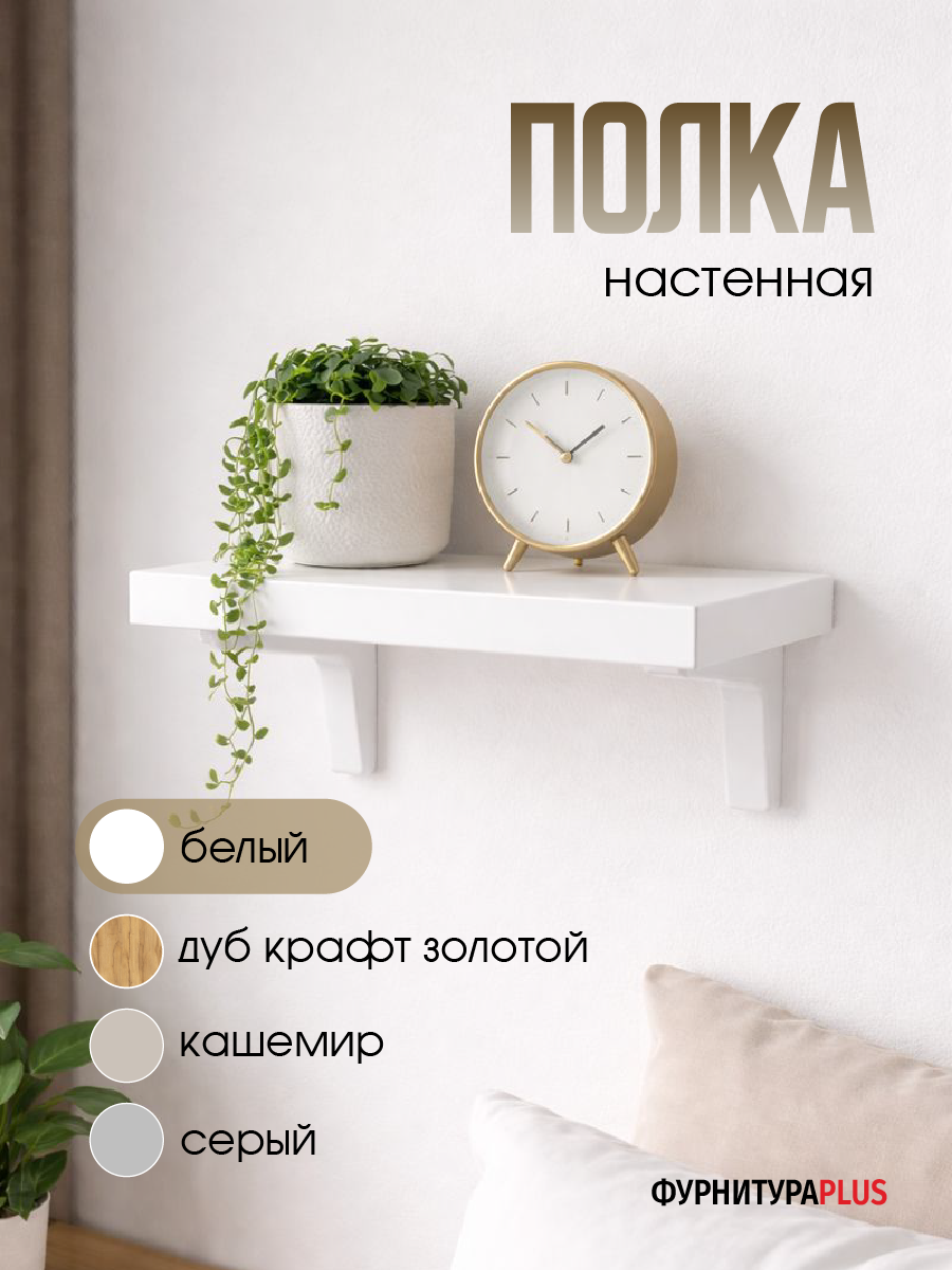 Настенная полка 400 на 200 мм толщина 32 мм, крепление в комплекте, белая