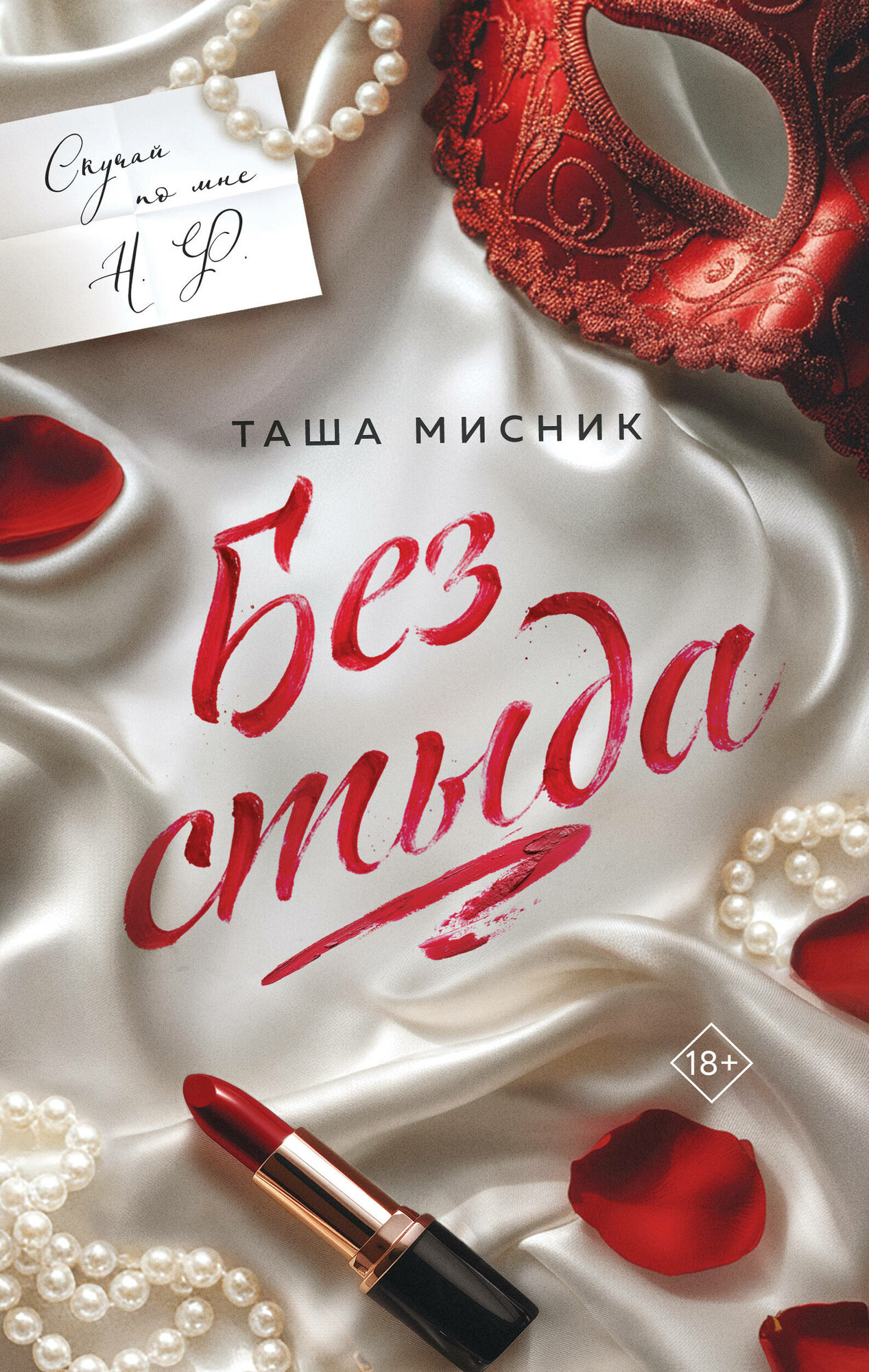 Книга "Без стыда. Книга 1", автор Мисник Т, издательство Эксмо