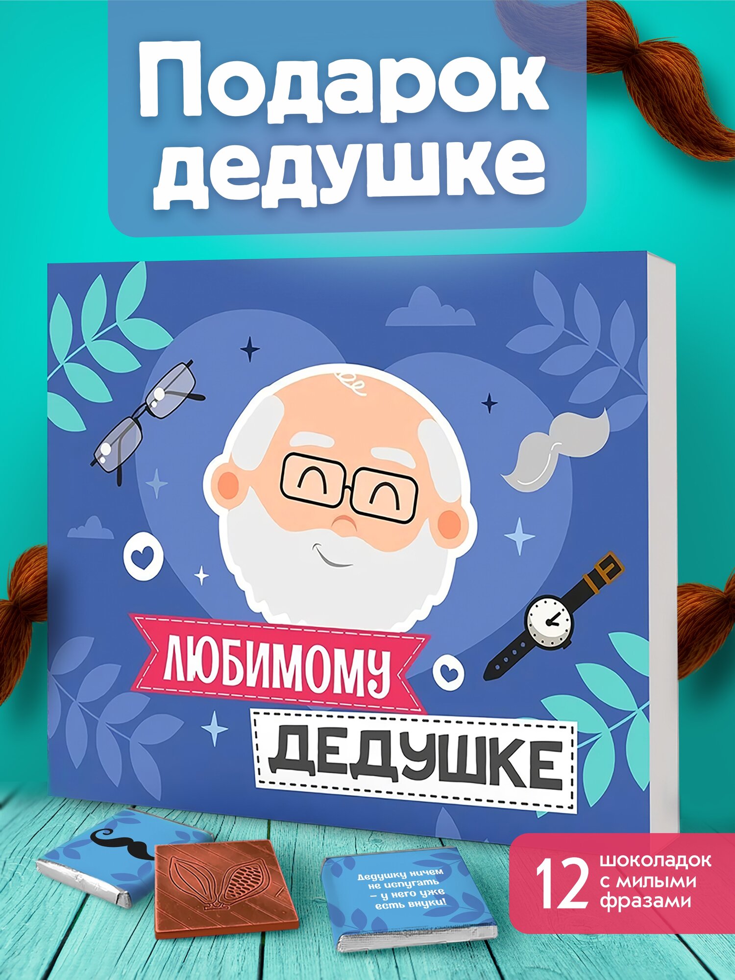 Подарочный набор "Дедушке" YOULAB, молочный шоколад, в подарочной упаковке