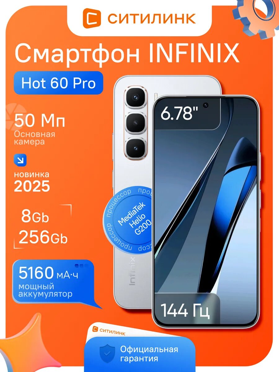 Смартфон INFINIX Hot 60 pro X6885, 8/256ГБ, AMOLED 144Гц, NFC, 5160 мАч, 50Мп, быстрая зарядка 45Вт, серебристый титан