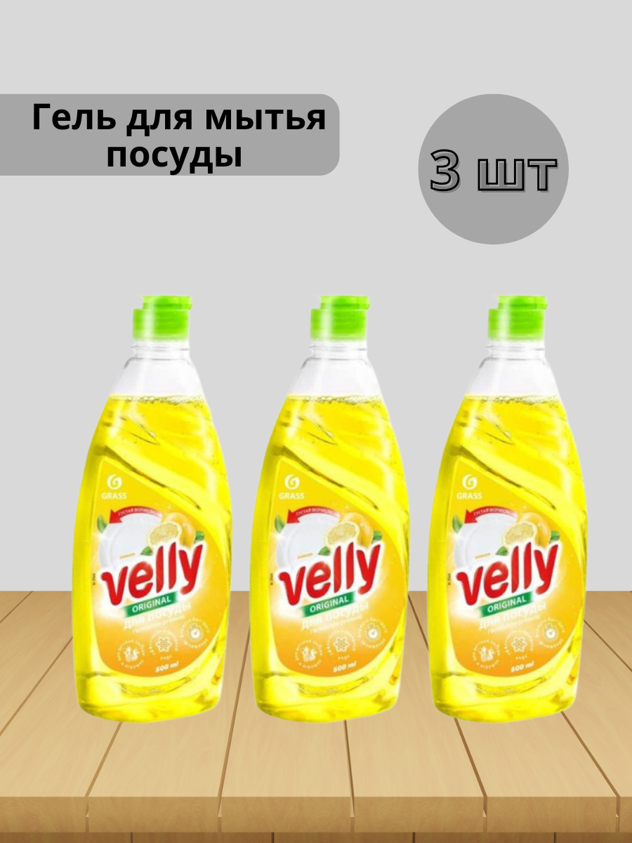 Набор 3 шт Грасс / Grass - Средство для мытья посуды Velly Original Лимон 500 мл