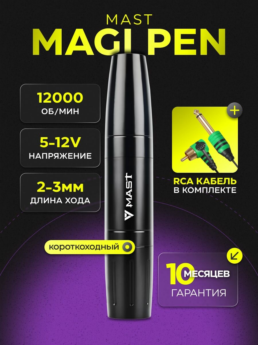 Машинка для перманентного макияжа MAST Magi, авиационный алюминий