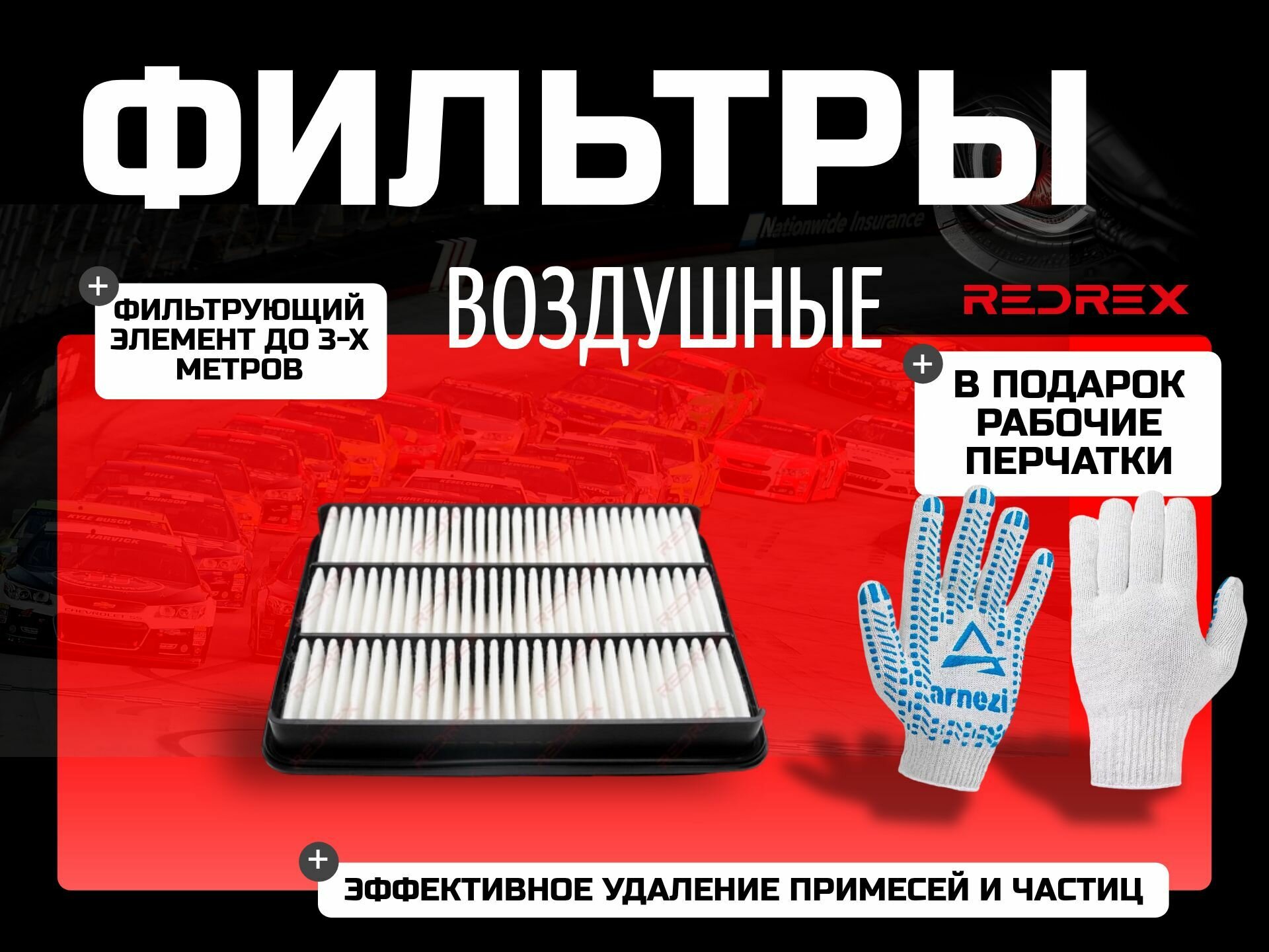 TOYOTA LAND CRUISER 100 4.7, 120 3.0D Воздушный фильтр. REDREX арт. RA0077